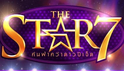 เผยโฉม! 8คนสุดท้าย The Star 7