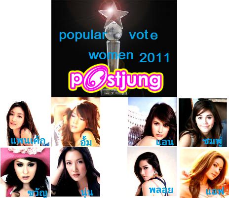 กระทู้ ชวน โหวต popular vote women awards 2011 of postjung ด้วยการ กด (+)หรือ(-) no comment
