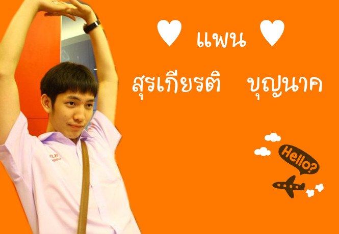 วันวานของแพน สุรเกียรติ บุญนาค