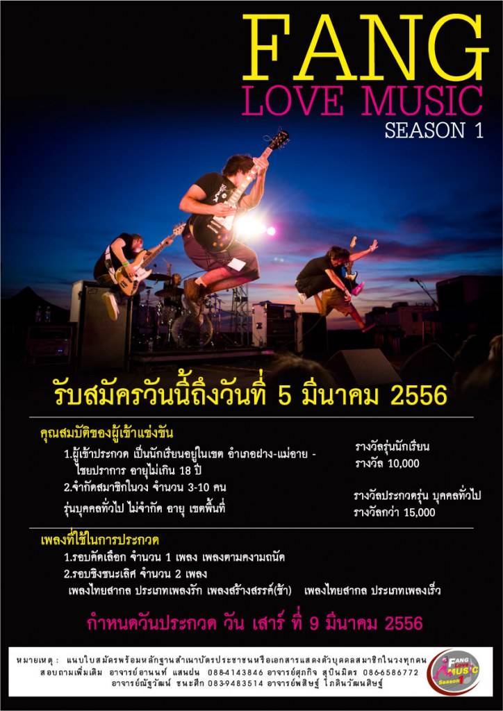 FANG LOVE MUSIC SEASON 1 ประกวดดนตรี ชิงทุนการศึกษารวมกว่า 56,000 บาท