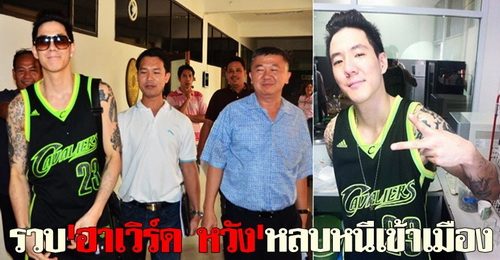 รวบ'ฮาเวิร์ด หวัง'หลบหนีเข้าเมือง