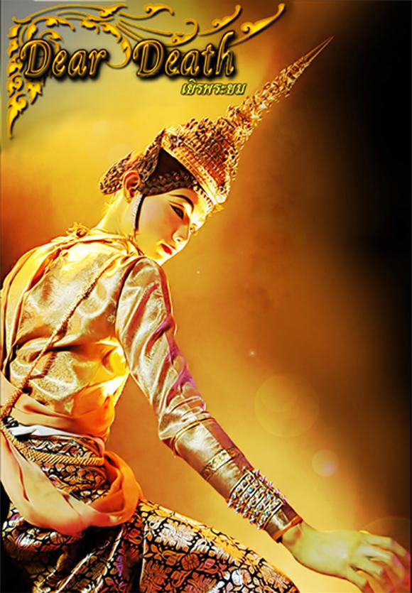 DEAR DEATH "เยิรพระยม” BY: BU Theatre Company นิเทศศาสตร์ ศิลปะการแสดง ...