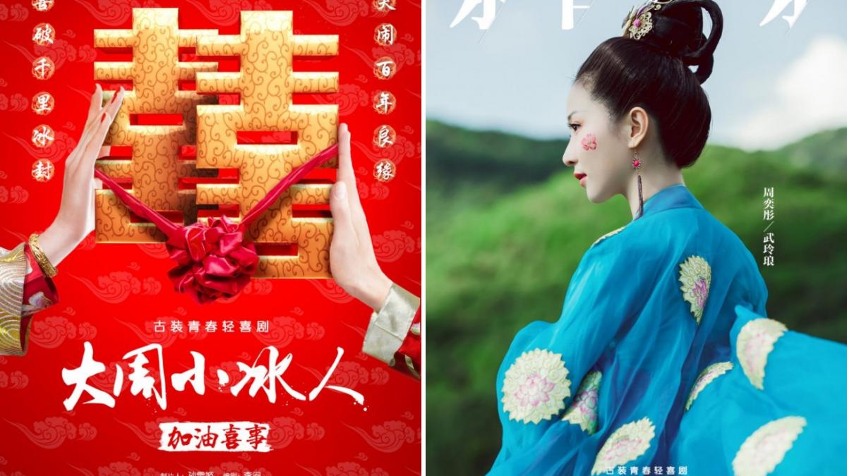 ละคร Da Zhou Xiao Bing Ren 《大周小冰人》 2018