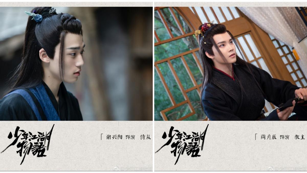 ละคร Shao Nian Jiāng Hu Wu Yu 《少年江湖物语》 2019