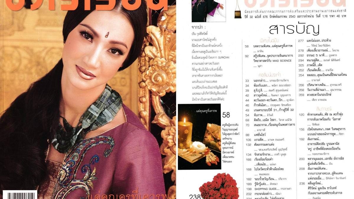 (วันวาน) นิตยสาร ขวัญเรือน ปีที่ 32 ฉบับที่ 676 มกราคม 2543