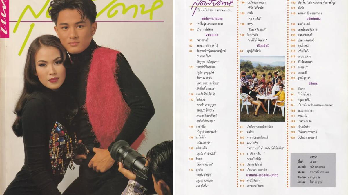 (วันวาน) หนุ่มสาวแพรว 1992 @ นิตยสาร แพรวสุดสัปดาห์ ปีที่ 9 ฉบับที่ 214 มกราคม 2535