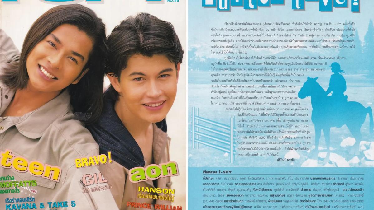 (วันวาน) อ้น สราวุธ & ทีน สราวุฒิ @ i-SPY ปีที่ 3 ฉบับที่ 46 พฤศจิกายน 2541