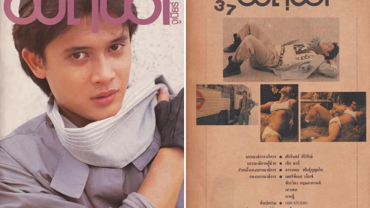 (วันวาน) หนุ่ม สันติสุข @ นิตยสาร มิถุนา (จูเนียร์) ปีที่ 3 ฉบับที่ 37 พฤศจิกายน 2529