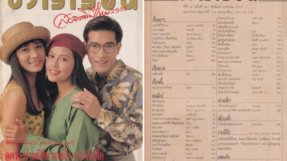 (วันวาน) นิตยสาร ขวัญเรือน ปีที่ 24 ฉบับที่ 483 ปักษ์แรก มกราคม 2535