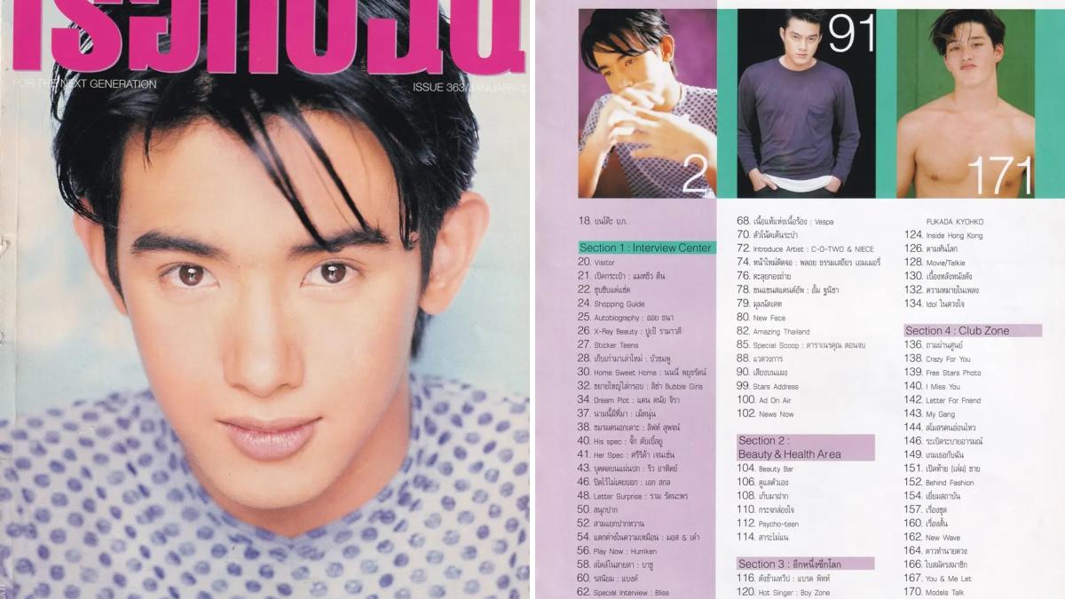 (วันวาน) ริว อาทิตย์ @ นิตยสาร เธอกับฉัน ปีที่ 16 ฉบับที่ 363 มกราคม 2540